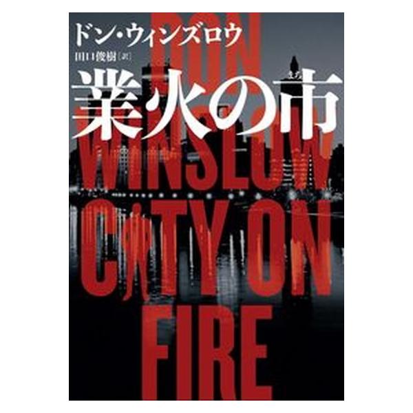 著者名：ドン・ウィンズロウ、田口俊樹出版社名：ハ−パ−コリンズ・ジャパン発売日：2022年05月20日商品状態：非常に良い※商品状態詳細は商品説明をご確認ください。