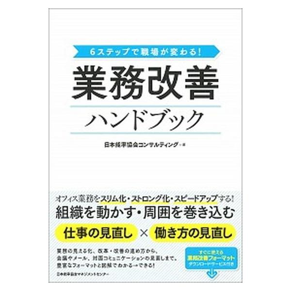 著者名：日本能率協会コンサルティング出版社名：日本能率協会マネジメントセンタ−発売日：2016年07月商品状態：非常に良い※商品状態詳細は商品説明をご確認ください。