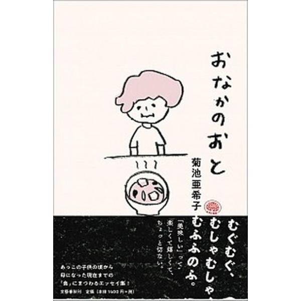 著者名：菊池亜希子出版社名：文藝春秋発売日：2019年11月30日商品状態：良い※商品状態詳細は商品説明をご確認ください。