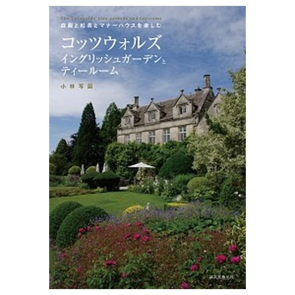 著者名：小林写函出版社名：誠文堂新光社発売日：2019年04月10日商品状態：良い※商品状態詳細は商品説明をご確認ください。