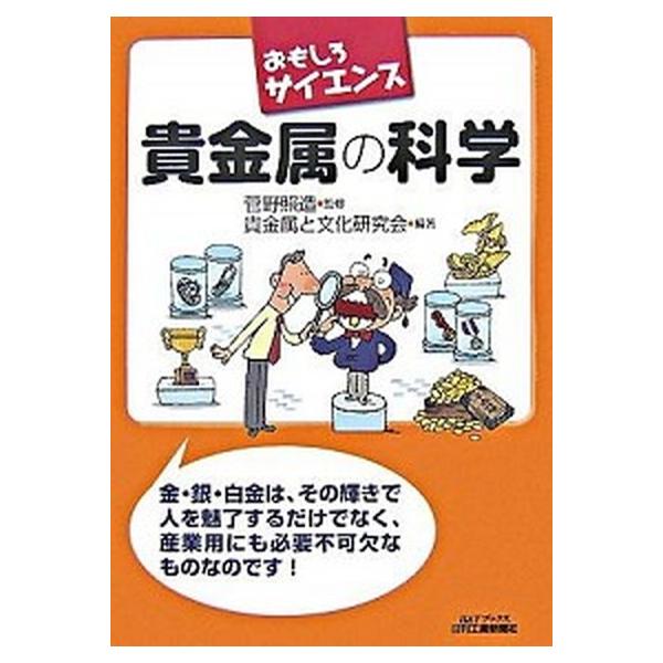 著者名：貴金属と文化研究会、菅野照造出版社名：日刊工業新聞社発売日：2007年08月商品状態：非常に良い※商品状態詳細は商品説明をご確認ください。