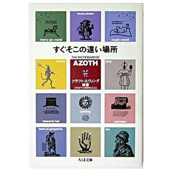 著者名：クラフト・エヴィング商会出版社名：筑摩書房発売日：2004年04月07日商品状態：良い※商品状態詳細は商品説明をご確認ください。