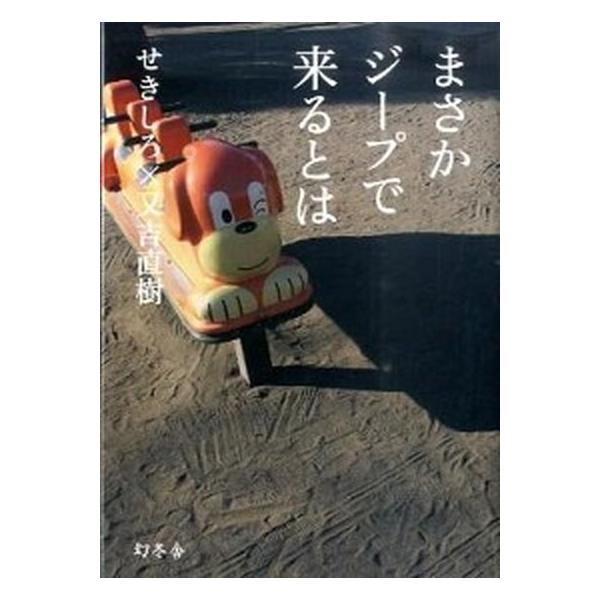 著者名：せきしろ、又吉直樹出版社名：幻冬舎発売日：2010年12月商品状態：非常に良い※商品状態詳細は商品説明をご確認ください。