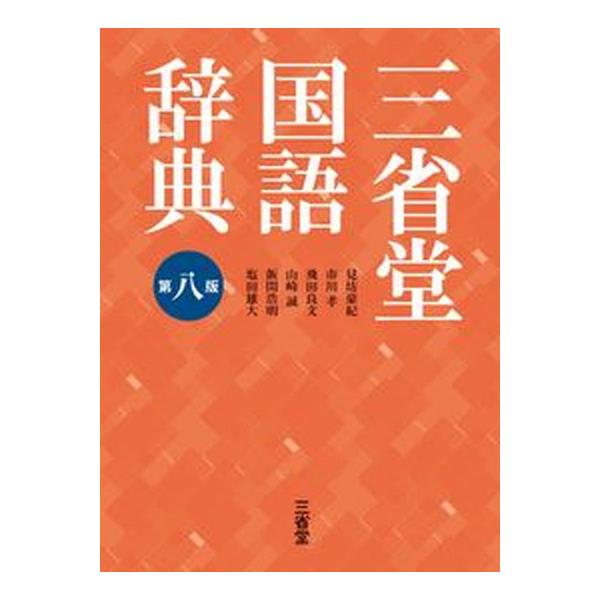 著者名：見坊豪紀、市川孝出版社名：三省堂発売日：2022年01月10日商品状態：非常に良い※商品状態詳細は商品説明をご確認ください。