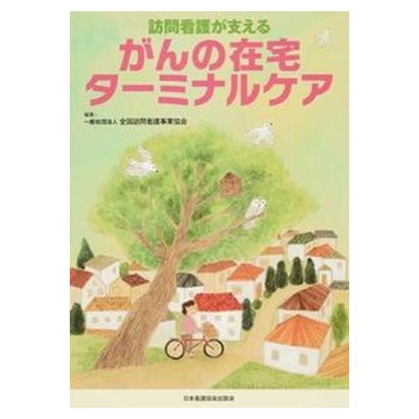 著者名：全国訪問看護事業協会出版社名：日本看護協会出版会発売日：2015年11月20日商品状態：良い※商品状態詳細は商品説明をご確認ください。