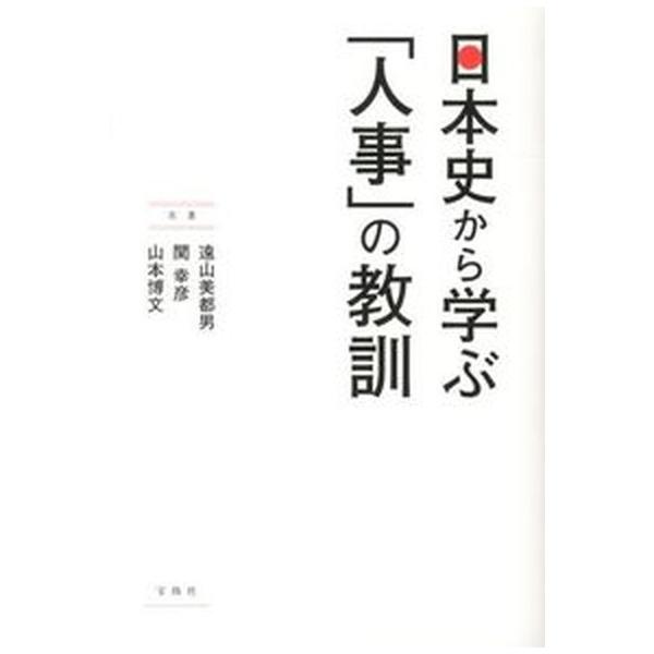 著者名：遠山美都男、関幸彦出版社名：宝島社発売日：2013年04月商品状態：非常に良い※商品状態詳細は商品説明をご確認ください。