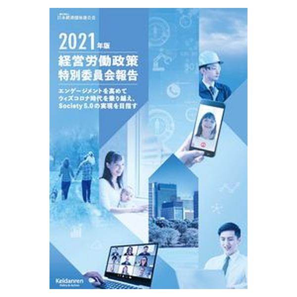 著者名：日本経済団体連合会出版社名：経団連出版発売日：2021年01月19日商品状態：良い※商品状態詳細は商品説明をご確認ください。