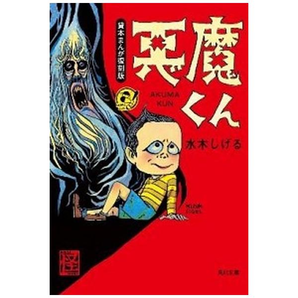著者名：水木しげる出版社名：角川書店発売日：2010年09月25日商品状態：良い※商品状態詳細は商品説明をご確認ください。