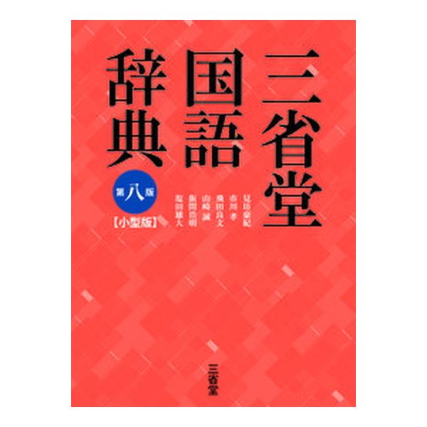 著者名：見坊豪紀、市川孝出版社名：三省堂発売日：2022年01月10日商品状態：良い※商品状態詳細は商品説明をご確認ください。