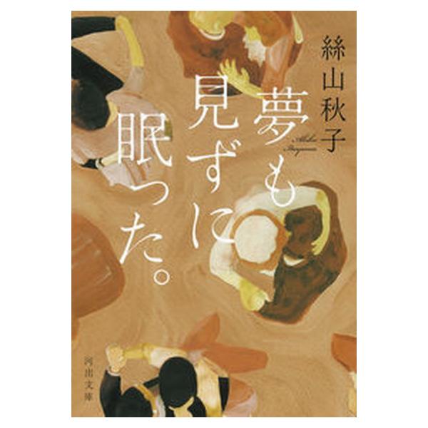 著者名：絲山秋子出版社名：河出書房新社発売日：2022年11月20日商品状態：非常に良い※商品状態詳細は商品説明をご確認ください。