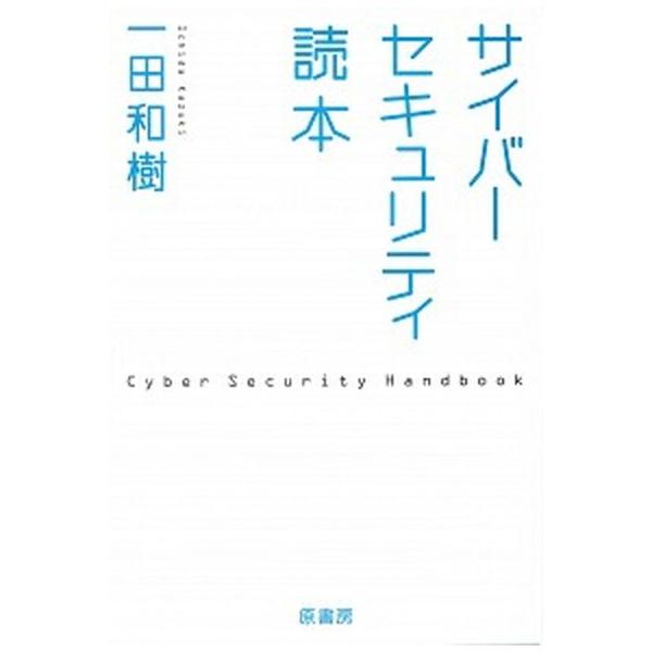著者名：一田和樹出版社名：原書房発売日：2013年07月商品状態：良い※商品状態詳細は商品説明をご確認ください。