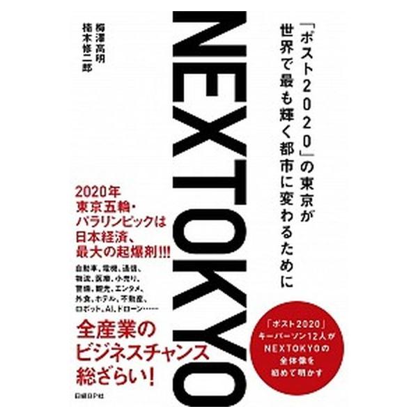 著者名：梅澤高明、楠本修二郎出版社名：日経ＢＰ発売日：2017年11月20日商品状態：非常に良い※商品状態詳細は商品説明をご確認ください。