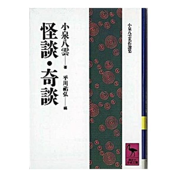 著者名：ラフカディオ・ハーン（小泉八雲）、平川祐弘出版社名：講談社発売日：1990年06月01日商品状態：非常に良い※商品状態詳細は商品説明をご確認ください。