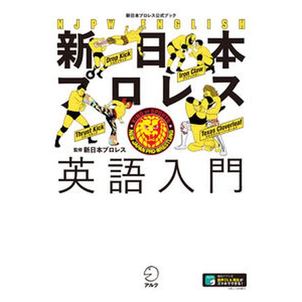 著者名：新日本プロレスリング出版社名：アルク（品川区）発売日：2021年11月15日商品状態：非常に良い※商品状態詳細は商品説明をご確認ください。
