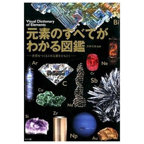 著者名：若林文高出版社名：ナツメ社発売日：2015年11月商品状態：良い※商品状態詳細は商品説明をご確認ください。