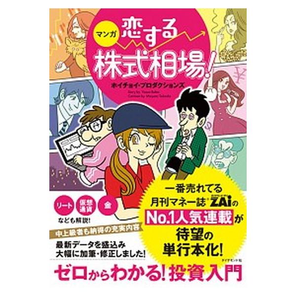 著者名：ホイチョイ・プロダクションズ出版社名：ダイヤモンド社発売日：2019年11月13日商品状態：非常に良い※商品状態詳細は商品説明をご確認ください。