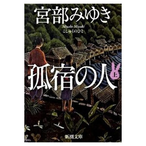 著者名：宮部みゆき出版社名：新潮社発売日：2009年12月01日商品状態：良い※商品状態詳細は商品説明をご確認ください。