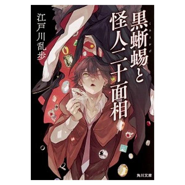 著者名：江戸川乱歩出版社名：ＫＡＤＯＫＡＷＡ発売日：2019年02月25日商品状態：非常に良い※商品状態詳細は商品説明をご確認ください。