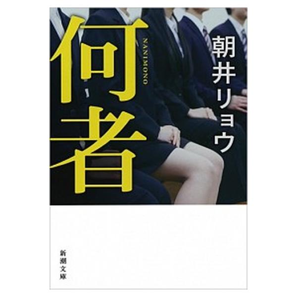 著者名：朝井リョウ出版社名：新潮社発売日：2015年07月01日商品状態：非常に良い※商品状態詳細は商品説明をご確認ください。