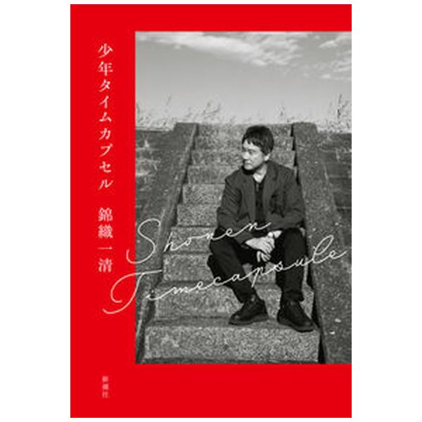 著者名：錦織一清出版社名：新潮社発売日：2023年02月25日商品状態：非常に良い※商品状態詳細は商品説明をご確認ください。