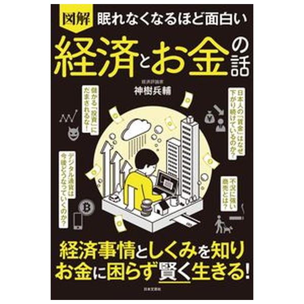 著者名：神樹兵輔出版社名：日本文芸社発売日：2021年10月10日商品状態：良い※商品状態詳細は商品説明をご確認ください。