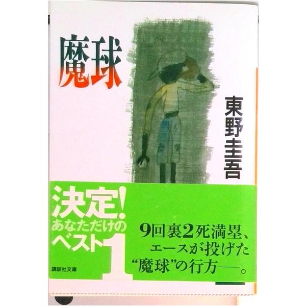 著者名：東野圭吾出版社名：講談社発売日：1991年06月01日商品状態：非常に良い※商品状態詳細は商品説明をご確認ください。