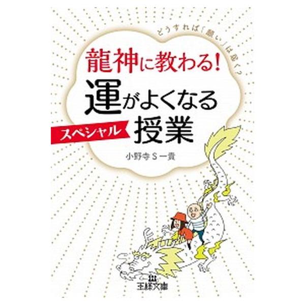 著者名：小野寺Ｓ一貴出版社名：三笠書房発売日：2020年06月20日商品状態：非常に良い※商品状態詳細は商品説明をご確認ください。
