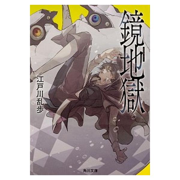 著者名：江戸川乱歩出版社名：ＫＡＤＯＫＡＷＡ発売日：2019年03月25日商品状態：非常に良い※商品状態詳細は商品説明をご確認ください。