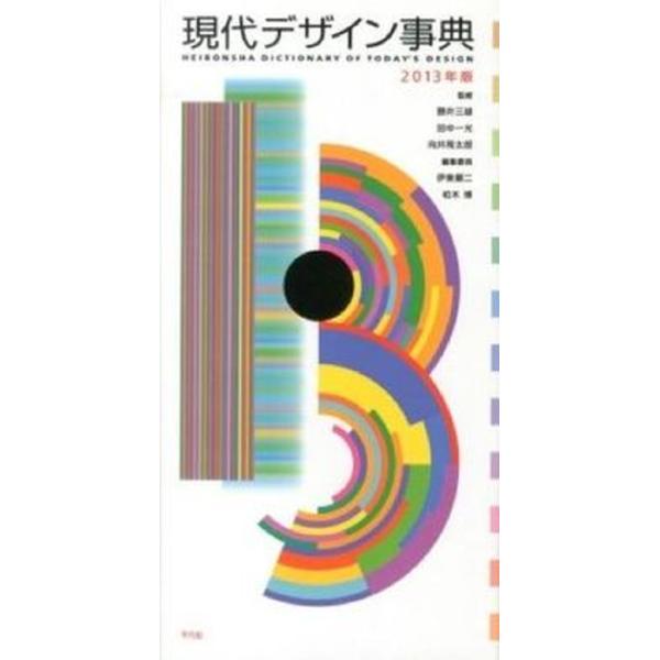著者名：伊東順二、柏木博出版社名：平凡社発売日：2013年03月商品状態：良い※商品状態詳細は商品説明をご確認ください。