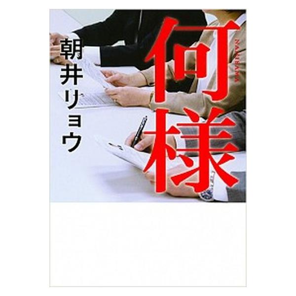 著者名：朝井リョウ出版社名：新潮社発売日：2019年07月01日商品状態：良い※商品状態詳細は商品説明をご確認ください。