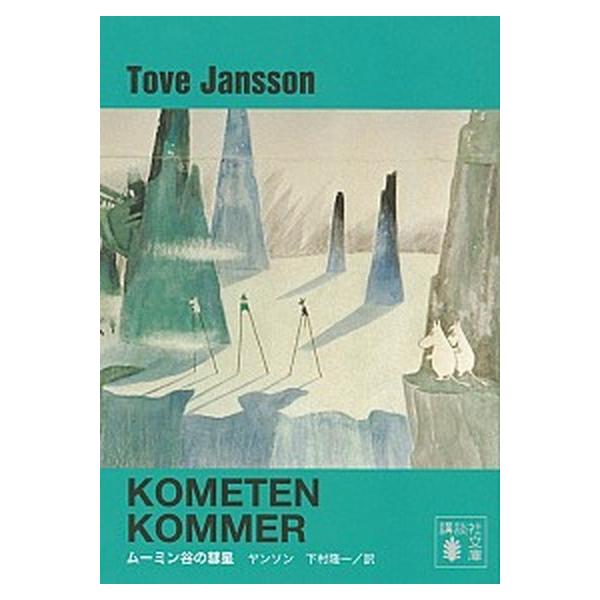 著者名：著:トーベ・ヤンソン,翻訳:下村 隆一出版社名：講談社発売日：2011-04-15商品状態：非常に良い※商品状態詳細は商品説明をご確認ください。