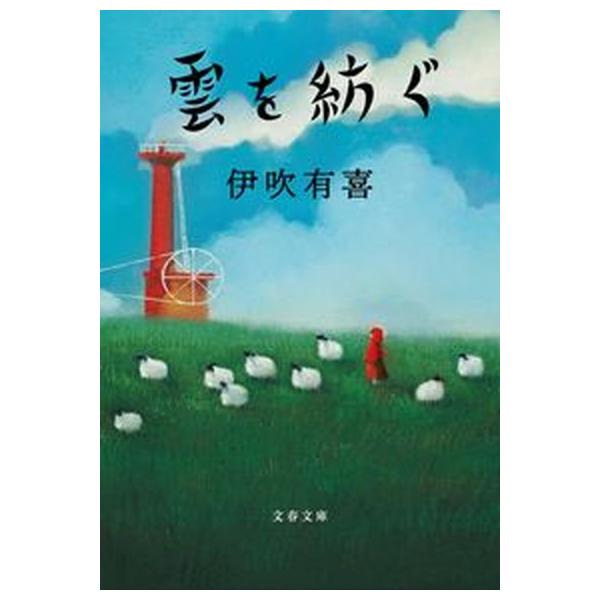 著者名：伊吹有喜出版社名：文藝春秋発売日：2022年09月10日商品状態：良い※商品状態詳細は商品説明をご確認ください。