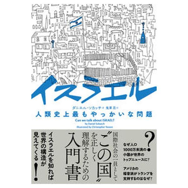 著者名：ダニエル・ソカッチ、鬼澤忍出版社名：ＮＨＫ出版発売日：2023年02月25日商品状態：良い※商品状態詳細は商品説明をご確認ください。