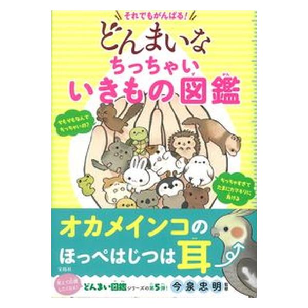 著者名：今泉忠明出版社名：宝島社発売日：2021年09月22日商品状態：非常に良い※商品状態詳細は商品説明をご確認ください。