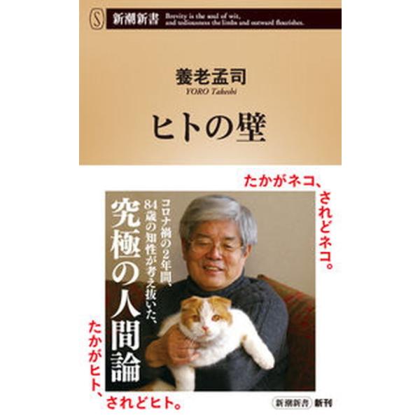 著者名：養老孟司出版社名：新潮社発売日：2021年12月20日商品状態：良い※商品状態詳細は商品説明をご確認ください。
