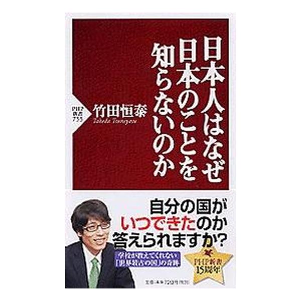 著者名：竹田恒泰出版社名：ＰＨＰ研究所発売日：2011年09月商品状態：非常に良い※商品状態詳細は商品説明をご確認ください。