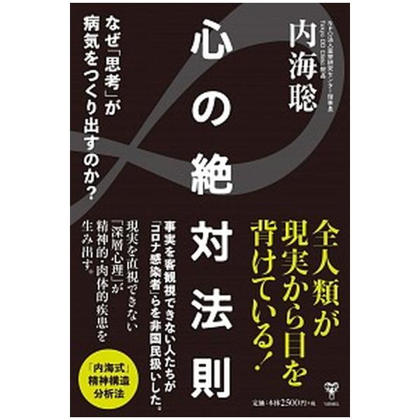 著者名：内海聡出版社名：ユサブル発売日：2020年11月24日商品状態：良い※商品状態詳細は商品説明をご確認ください。