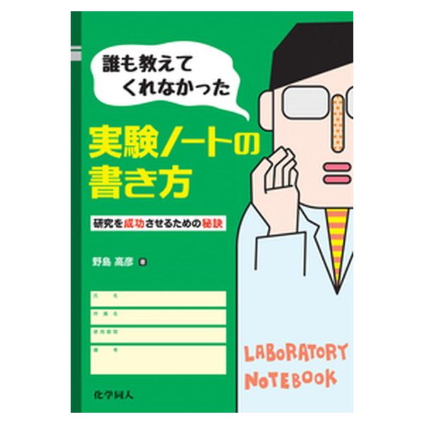 著者名：野島高彦出版社名：化学同人発売日：2017年07月10日商品状態：非常に良い※商品状態詳細は商品説明をご確認ください。