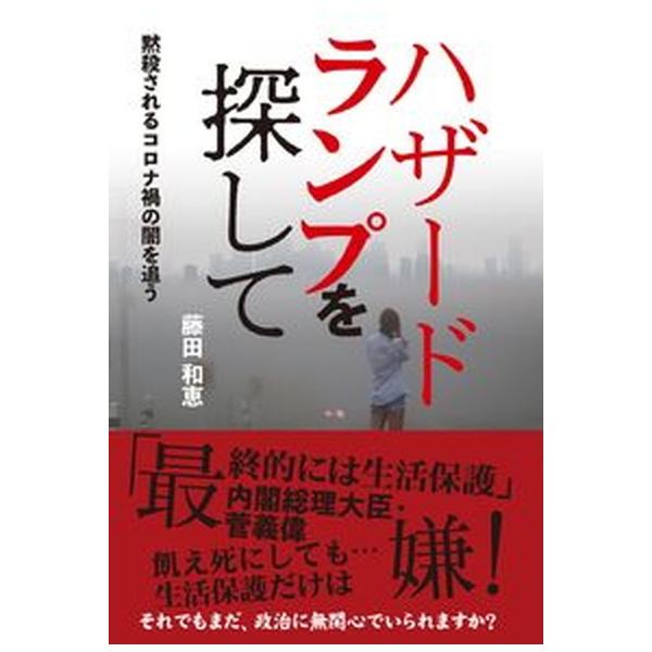 著者名：藤田和恵出版社名：扶桑社発売日：2021年08月30日商品状態：非常に良い※商品状態詳細は商品説明をご確認ください。