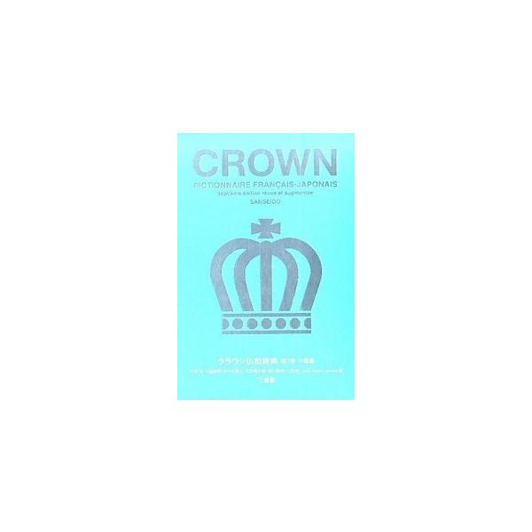 著者名：天羽均、大槻鉄男出版社名：三省堂発売日：2015年02月商品状態：良い※商品状態詳細は商品説明をご確認ください。