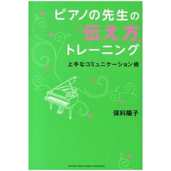 著者名：保科陽子出版社名：ヤマハミュ−ジックエンタテインメントホ−発売日：2013年11月商品状態：非常に良い※商品状態詳細は商品説明をご確認ください。