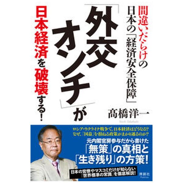 著者名：〓橋洋一（経済学）出版社名：清談社Ｐｕｂｌｉｃｏ発売日：2022年08月08日商品状態：良い※商品状態詳細は商品説明をご確認ください。