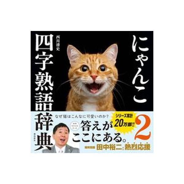 著者名：西川清史出版社名：飛鳥新社発売日：2022年12月12日商品状態：非常に良い※商品状態詳細は商品説明をご確認ください。