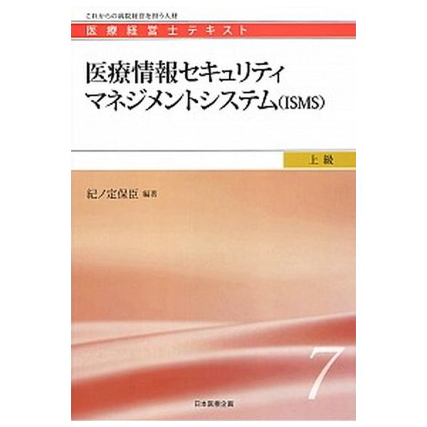 著者名：紀ノ定保臣出版社名：日本医療企画発売日：2010年09月商品状態：非常に良い※商品状態詳細は商品説明をご確認ください。