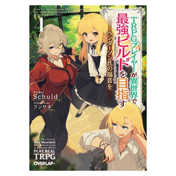 著者名：Ｓｃｈｕｌｄ出版社名：オ−バ−ラップ発売日：2021年06月25日商品状態：非常に良い※商品状態詳細は商品説明をご確認ください。