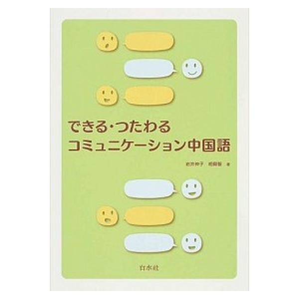 著者名：岩井伸子、胡興智出版社名：白水社発売日：2015年03月商品状態：良い※商品状態詳細は商品説明をご確認ください。
