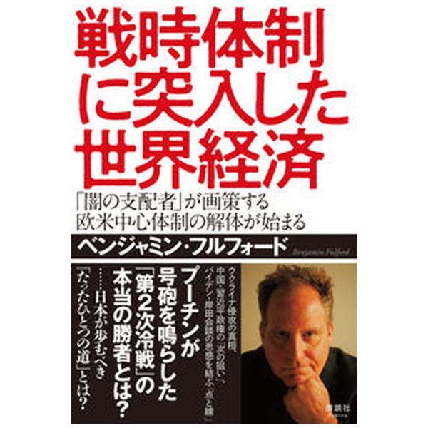 著者名：ベンジャミン・フルフォード出版社名：清談社Ｐｕｂｌｉｃｏ発売日：2022年08月26日商品状態：非常に良い※商品状態詳細は商品説明をご確認ください。