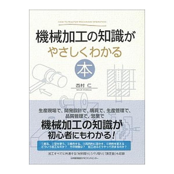 著者名：西村仁出版社名：日本能率協会マネジメントセンタ−発売日：2016年09月商品状態：非常に良い※商品状態詳細は商品説明をご確認ください。
