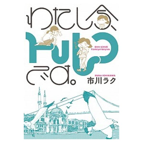 著者名：市川ラク出版社名：ＫＡＤＯＫＡＷＡ発売日：2017年12月11日商品状態：非常に良い※商品状態詳細は商品説明をご確認ください。