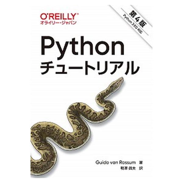 著者名：グイド・ヴァン・ロッサム、鴨澤眞夫出版社名：オライリ−・ジャパン発売日：2021年01月28日商品状態：非常に良い※商品状態詳細は商品説明をご確認ください。
